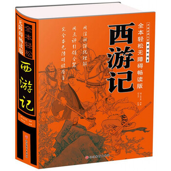 西游记(全本轻松无障碍畅读版)(精)