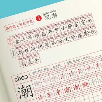 四年级同步练字帖上册下册人教版语文课文字帖楷书小学新版练字本 四年级上册描红本