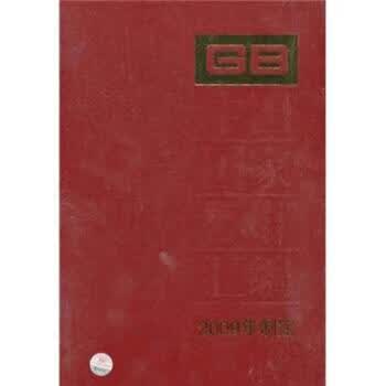 中国国家标准汇编 2009年修订-33