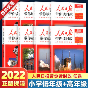 2022新版人民日报带你读时政小学低年级高年级全套时事概览专题追踪看政治热点作文模板素材写作方法规范 【全套4本】人民日报带你读时政 小学低年级 小学通用