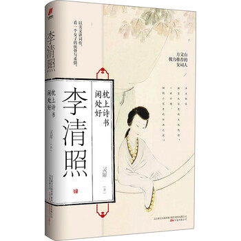 李清照：枕上诗书闲处好
