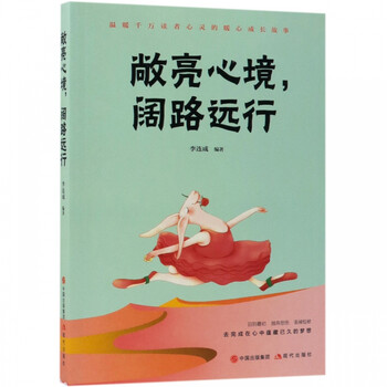 敞亮心境阔路远行