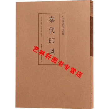 秦代印风/中国历代印风系列 黄惇 篆刻印章印谱玺印 重庆出版