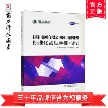 国家电网有限公司项目管理部标准化管理手册（试行）（2018年版）