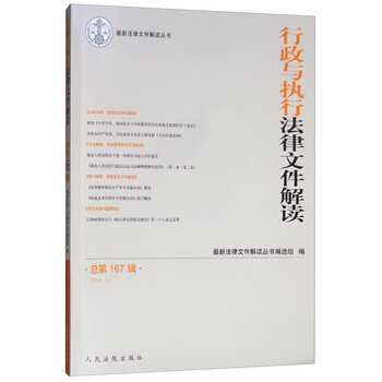行政与执行法律文件解读·总第167辑(2018.11）
