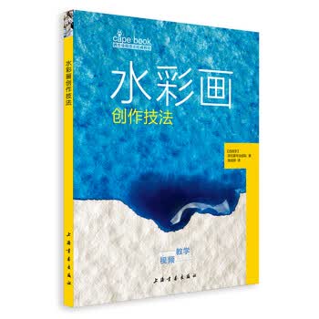 西方绘画技法经典教程·水彩画创作技法