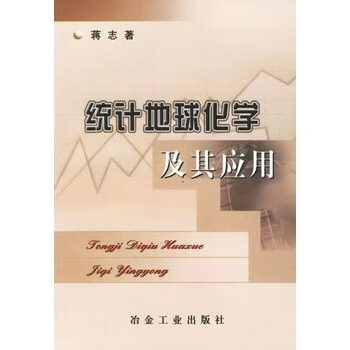 统计地球化学及其应用\蒋志