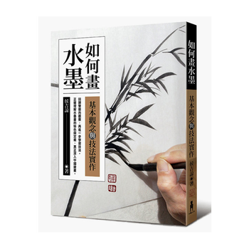 亲签版 如何画水墨：基本观念与技法实作 港台原版 诗人画家 侯吉谅 木马出版
