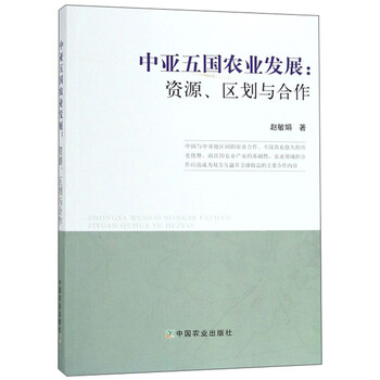 中亚五国农业发展：资源、区划与合作