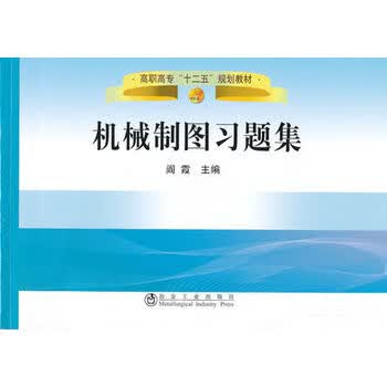 机械制图习题集 阎霞主编