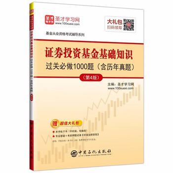 证券投资基金基础知识过关做1000题 考试 圣才学习网主编 中国石化出版社 978751144742