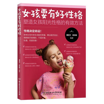 女孩要有好性格:塑造女孩阳光性格的有效方法 育儿/家教 董亚兰 郭志刚 北京理工大学出版社 9787