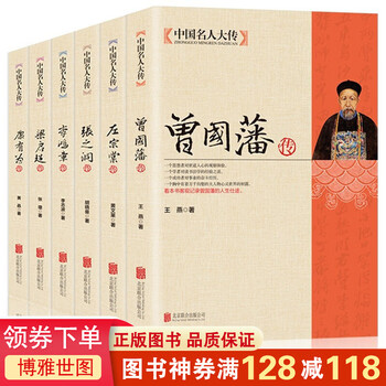 中国名人大传6册 康有为传+李鸿章传+梁启传+曾国藩传+张之洞传+左宗棠传历史名人传记历史文化书籍