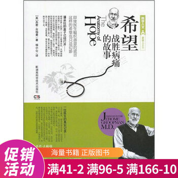 科学人文·健康人系列：希望战胜病痛的故事