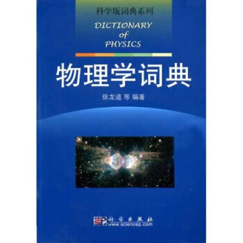 物理学词典 【正版书】