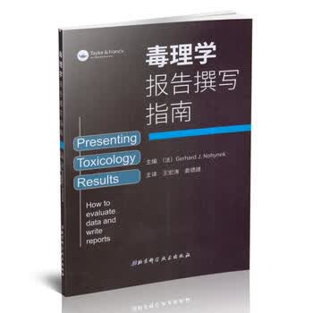 毒理学报告撰写指南 北京科学技术出版社