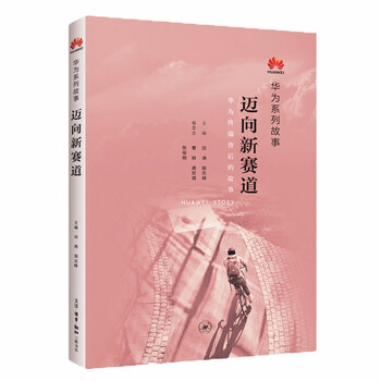 华为系列故事：迈向新赛道      田涛 著      三联