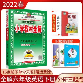 2023小学教材全解六年级上下册英语外语教研版三起点薛金星小学6年级英语WY版三年级起同步讲解教材课本 下册英语：外研版三起点