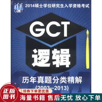 2014硕士学位研究生入学资格考试：GCT逻辑历年真题分类精解2003-2013