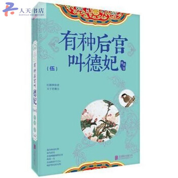 有种后宫叫德妃5 青春文学 阿琐著 北京联合出版公司 9787550266612
