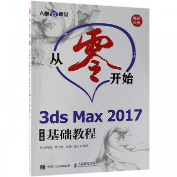 从零开始(3ds Max2017中文版基础教程)