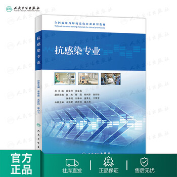 抗感染 全国临床药师规范化培训系列教材 阚全程 马金昌 主编 药学 9787117237024