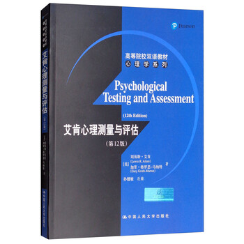 艾肯心理测量与评估（第12版）/高等院校双语教材·心理学系列