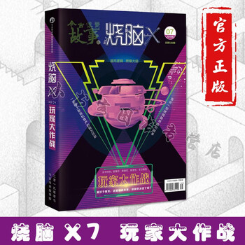 y可选 烧脑X全套1-10+11未知来信  烧脑X·第四季02 地球上的最后一天 一本正经的脑洞悬疑互动游戏小说 1 烧脑x7 玩家大作战