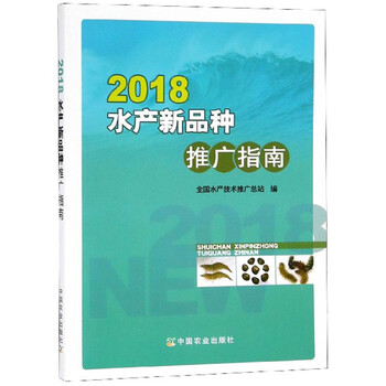 2018水产新品种推广指南