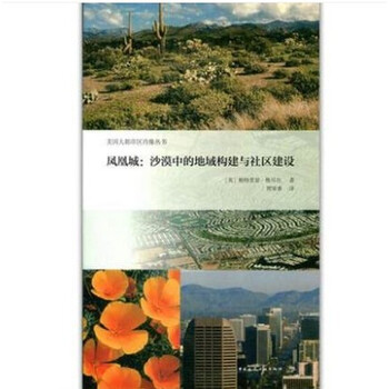 凤凰城：沙漠中的地域构建与社区建设 作者：(美)帕特里夏·格贝尔著 版次：第1版 出版时间：2019