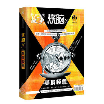 烧脑X4.梦境怪兽