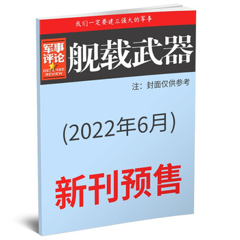 【新刊预售】舰载武器杂志军事评论版2022年6月 海军军事兵器国防资讯知识书籍期刊【单本】