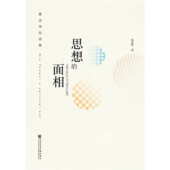 思想的面相（聂运伟自选集）