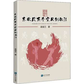 东北虎燕拳实用制敌法
