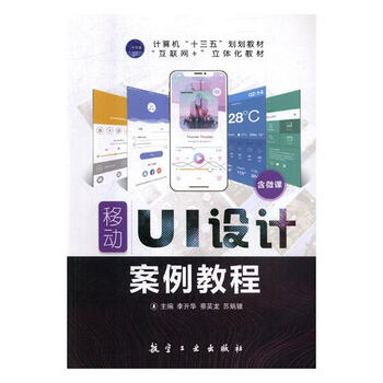 移动UI设计案例教程 电子与通信 书籍