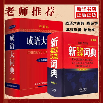 成语大词典彩色本+新英汉汉英词典单色缩印本 商务印书馆