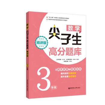 数学尖子生高分题库（精讲版 3年级）