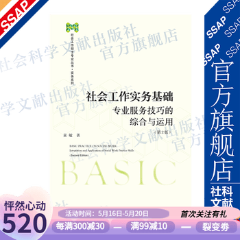社会工作实务基础 童敏 社会工作硕士专业丛书 实务系列【社科文献出版社】※\x0a