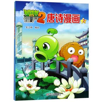 植物大战僵尸2唐诗漫画7 新版