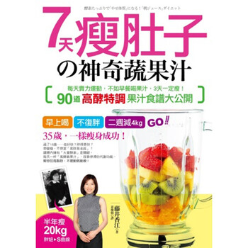 现货台版 7天瘦肚子的神奇蔬果汁 果汁減肥