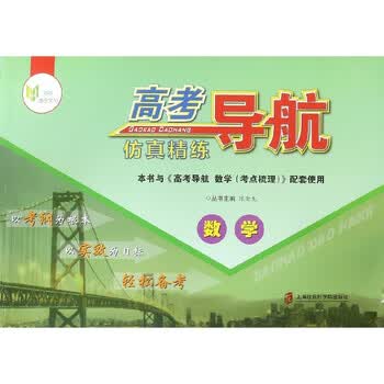 数学/高考导航仿真精练