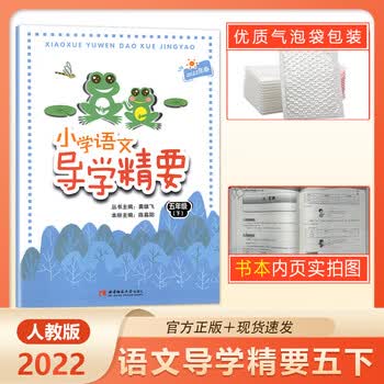 【正版包邮2022春】导学精要 小学语文五年级下册 5年级下册西南师范大学出版社教材同步练习册天天练课后复习巩固作业本