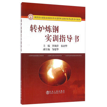 转炉炼钢实训指导书 罗莉萍主编