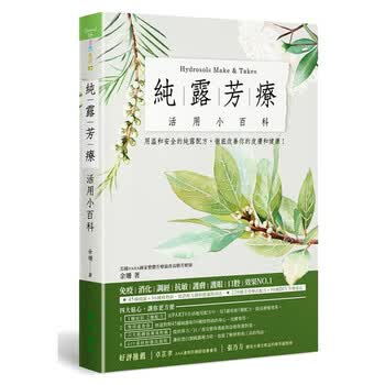 纯露芳疗活用小百科 用温和安全的纯露配方,彻底改善你的皮肤和健康! 纯露芳疗活用小百科