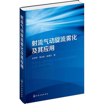 射流气动旋流雾化及其应用