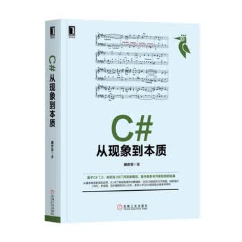 C#从现象到本质 郝亦非