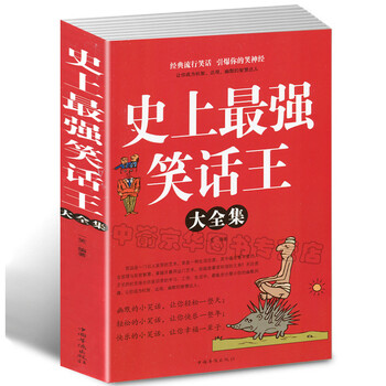 笑话王大 幽默笑话大王口才风趣搞笑的语言经典流行笑话放松神经书籍蕴含丰富的人生哲理