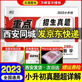 2023星空教育小升初数学195套真题卷超详解6年级小学毕业升学陕西五六年级适用新版现货六年级小升初真题卷小考真题全刷