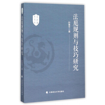 法庭规则与技巧研究/尚正司法文库