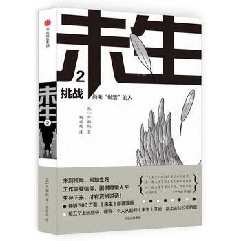挑战/未生尚未做活的人2